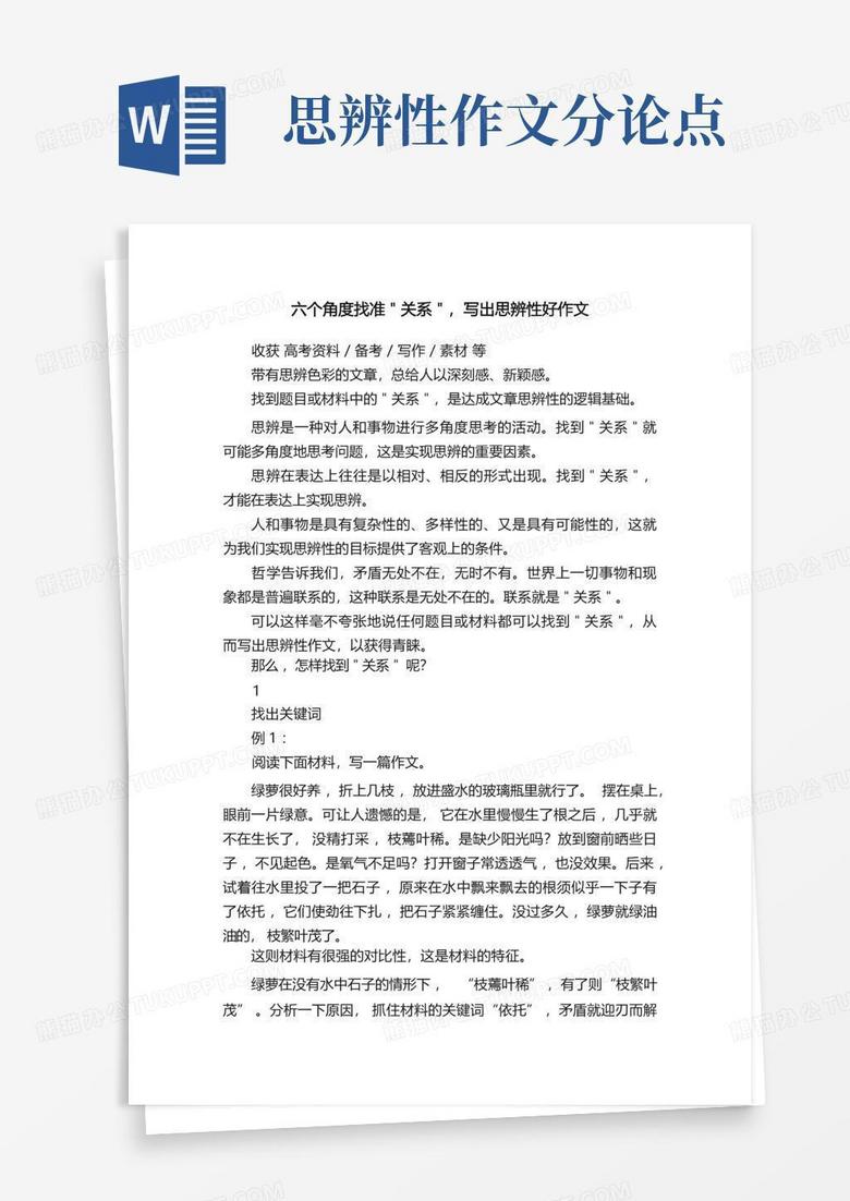 六个角度找准"关系",写出思辨性好作文Word模板下载_编号lwkxvena_熊猫办公