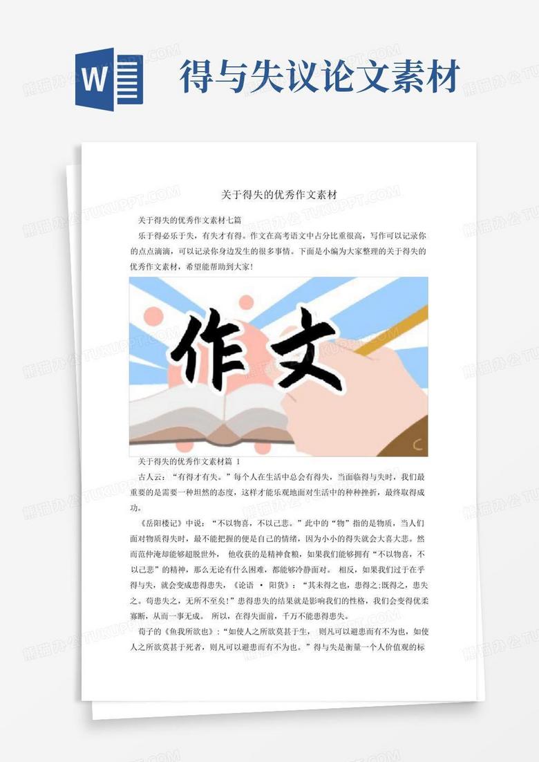 关于得失的优秀作文素材word模板下载编号laxjonen熊猫办公