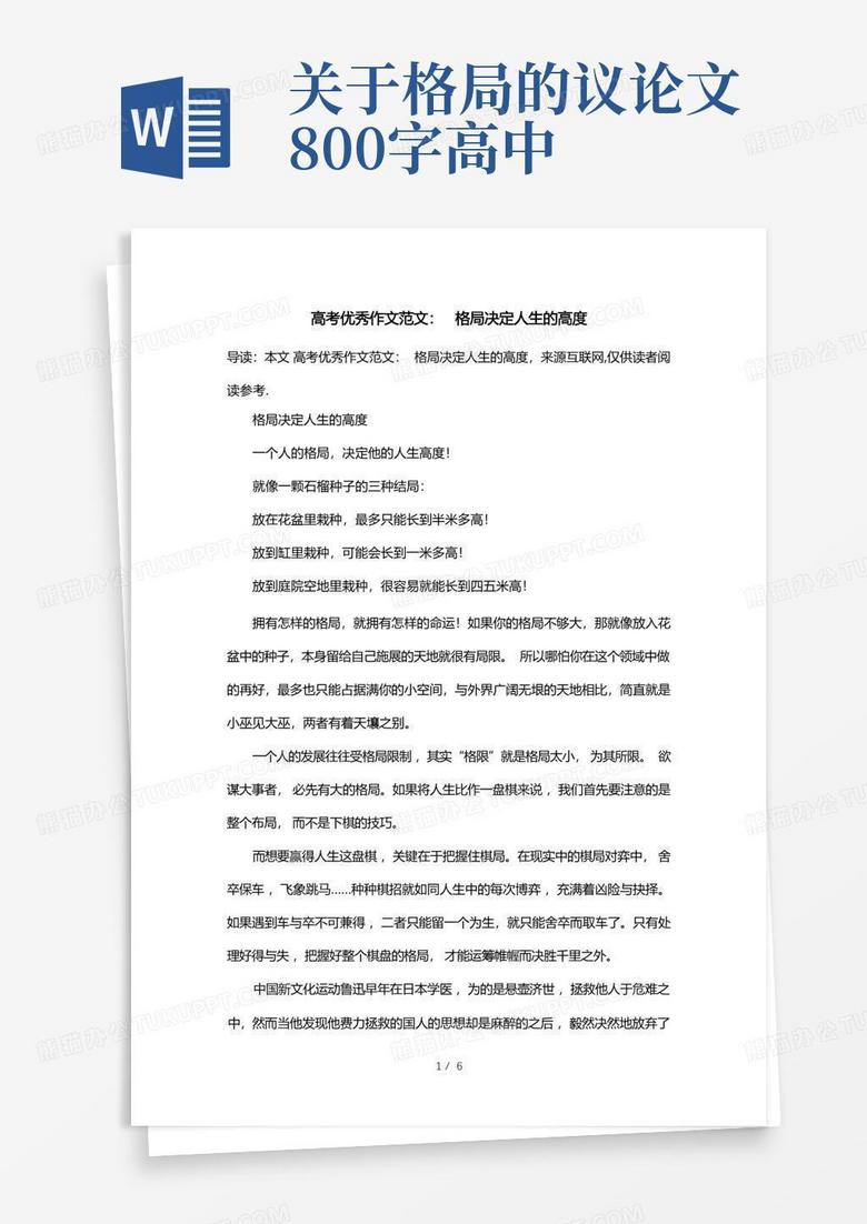高考优秀作文范文:-格局决定人生的高度Word模板下载_编号lorxwbjv_熊猫办公