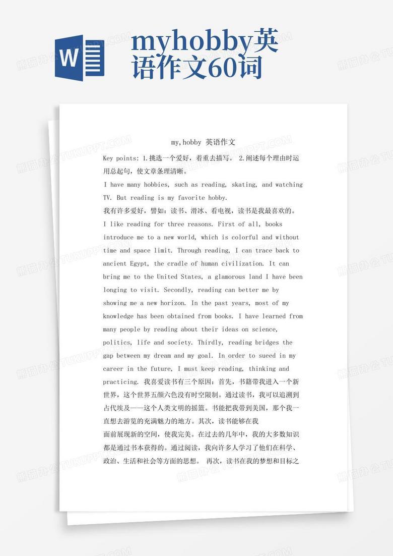 my,hobby英语作文Word模板下载_编号qnrkmowj_熊猫办公