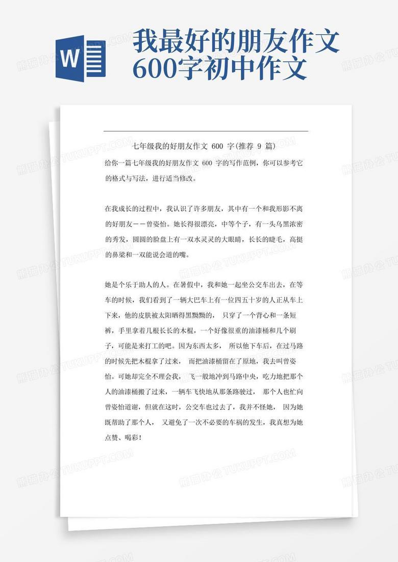 七年级我的好朋友作文600字推荐9篇word模板下载编号qznxweyn熊猫办公