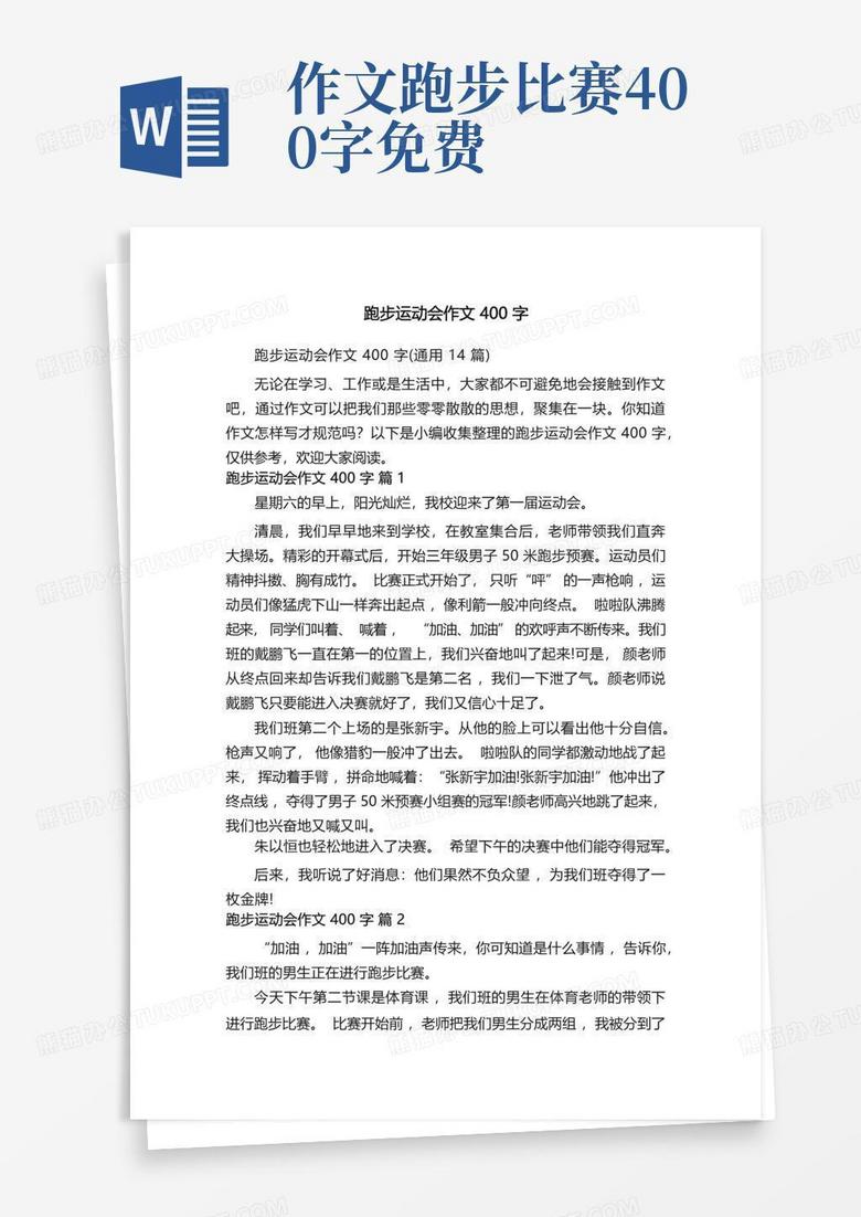 跑步运动会作文400字通用14篇word模板下载编号lgpeemrd熊猫办公