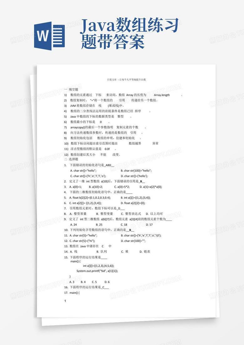 Java数组练习题带答案word模板下载编号lrmonmzd熊猫办公