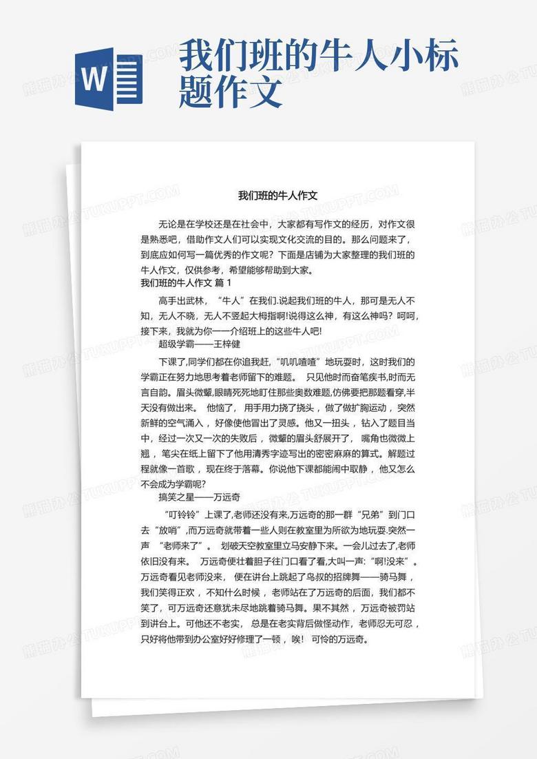 我们班的牛人作文word模板下载编号lkperzxa熊猫办公