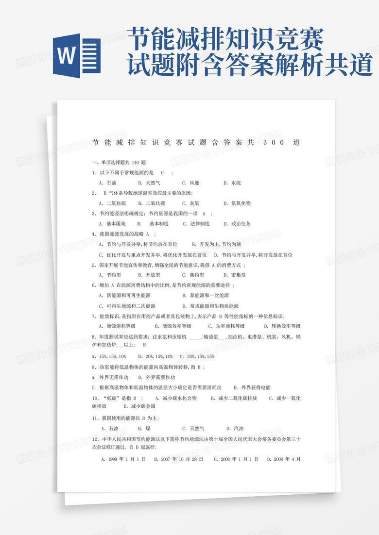 节能减排知识竞赛试题附含答案解析共道word模板下载编号lornoooy熊猫办公