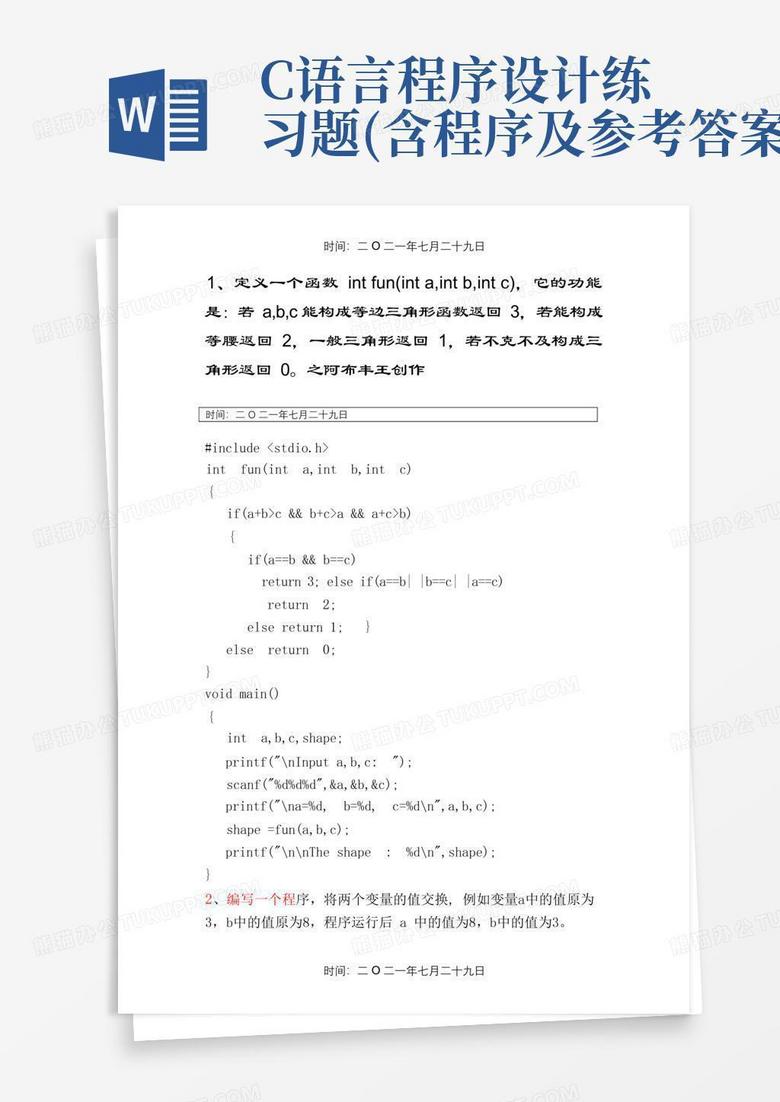 C语言程序设计练习题含程序及参考答案word模板下载编号qkpemmoa熊猫办公