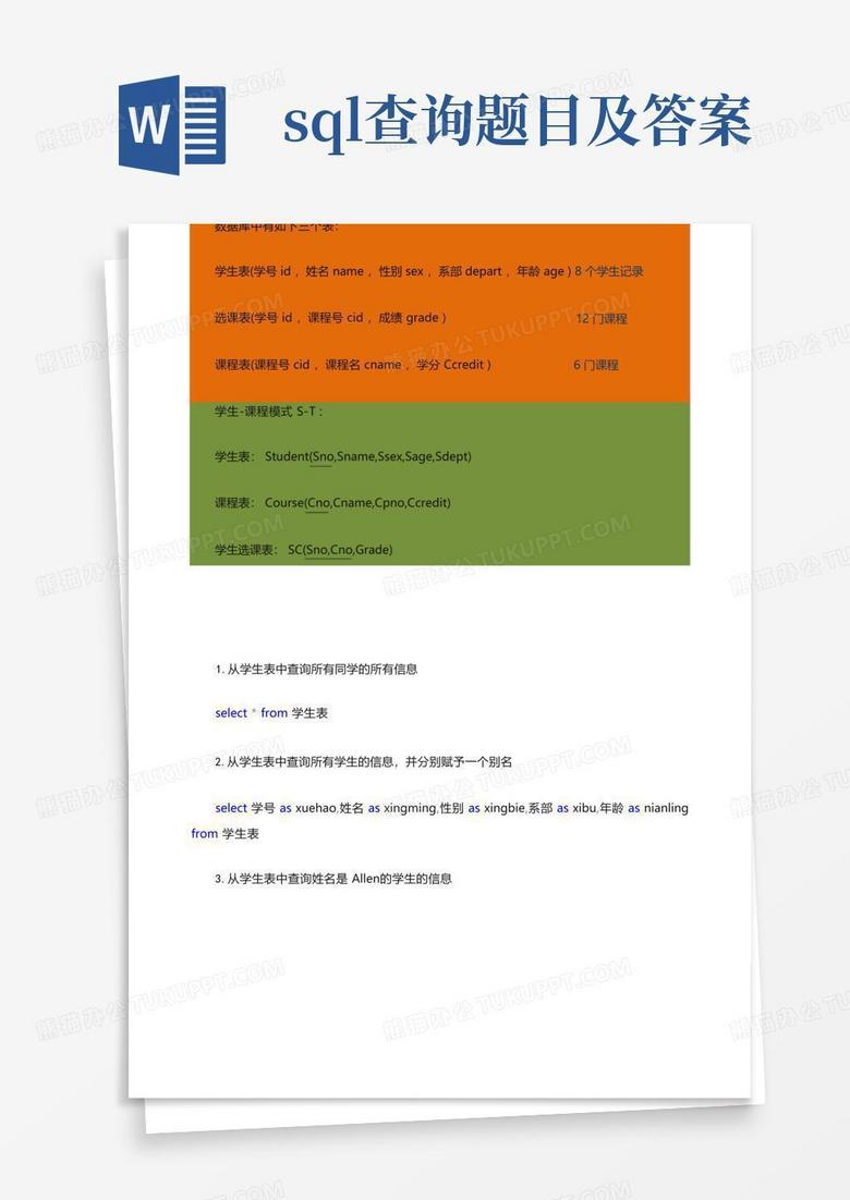 Sql查询题目及答案word模板下载编号qdvzbxbk熊猫办公