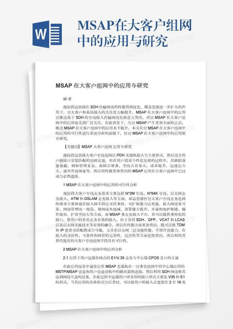 msap在大客户组网中的应用与研究Word模板下载_编号xpowwnbe_熊猫办公