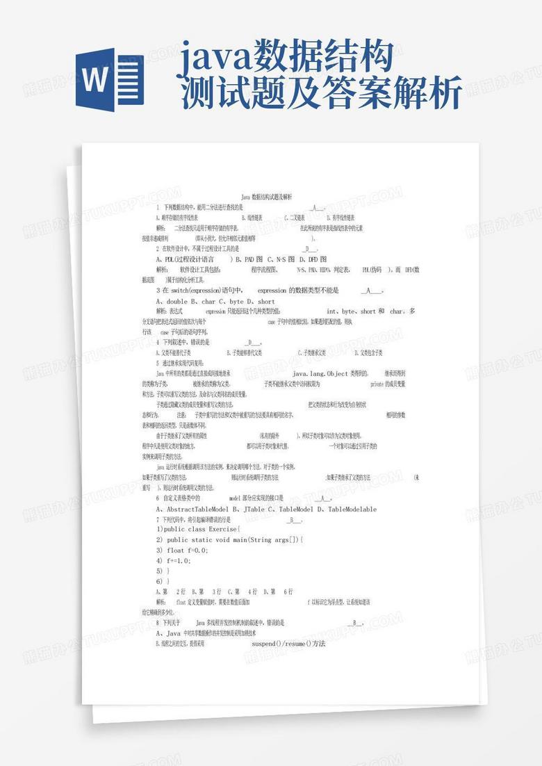 Java数据结构测试题及答案解析word模板下载编号laxjnapj熊猫办公