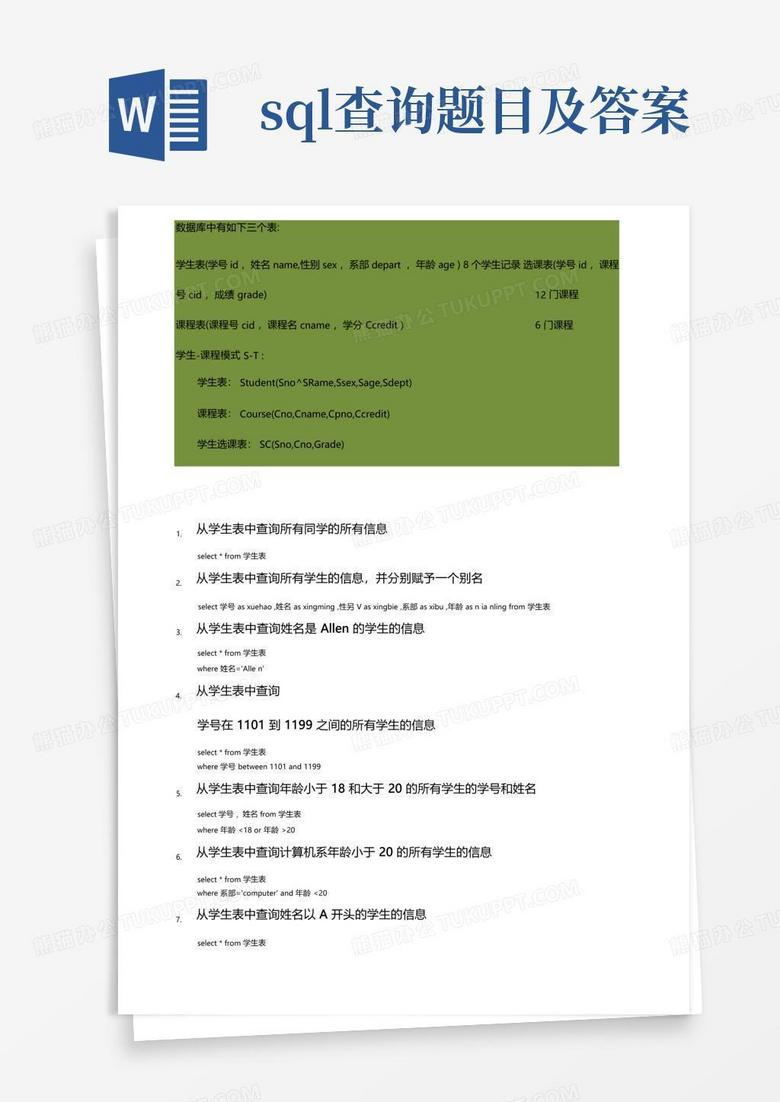 Sql查询题目及答案word模板下载编号lexdkonn熊猫办公 3184