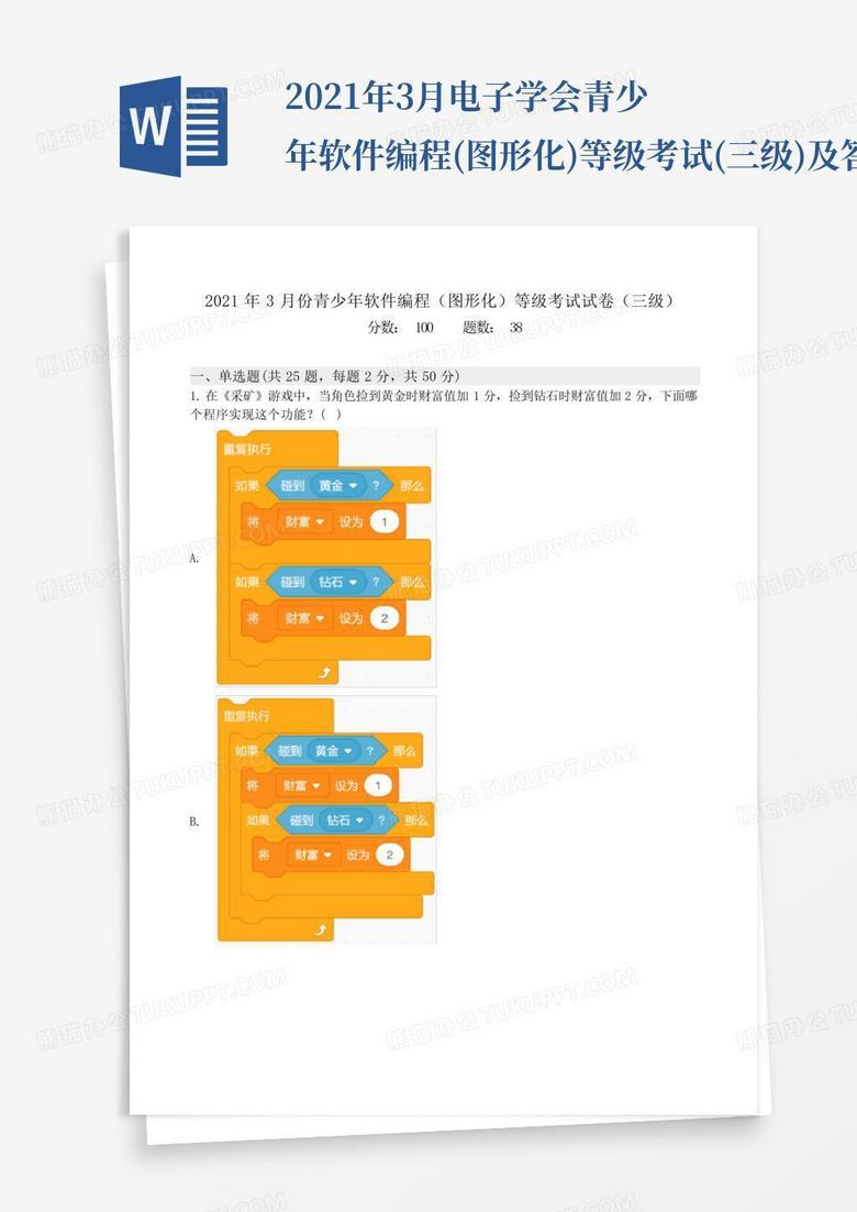 2021年3月电子学会青少年软件编程图形化等级考试三级及答案word模板下载编号lexdjgzy熊猫办公