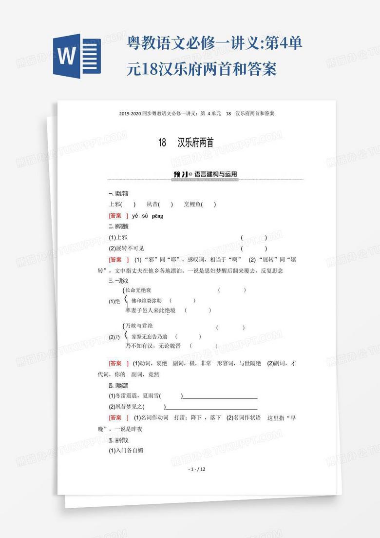 粤教语文必修一讲义第4单元18汉乐府两首和答案word模板下载编号ldvzrbyw熊猫办公