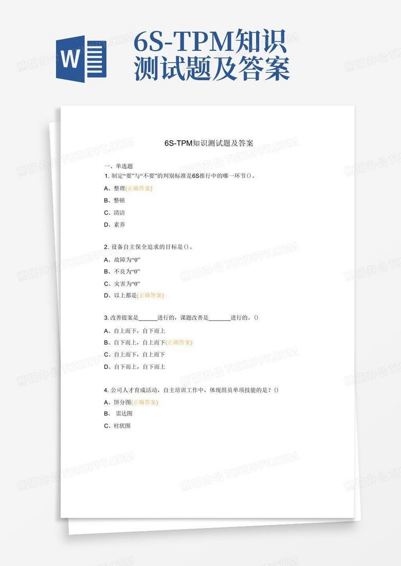 6s-tpm知识测试题及答案Word模板下载_编号qbxmpknx_熊猫办公