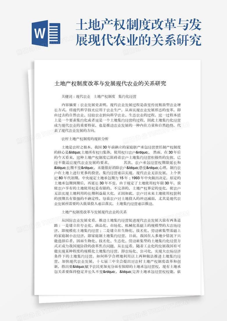土地产权制度改革与发展现代农业的关系研究word模板下载 编号xpowwxbn 熊猫办公