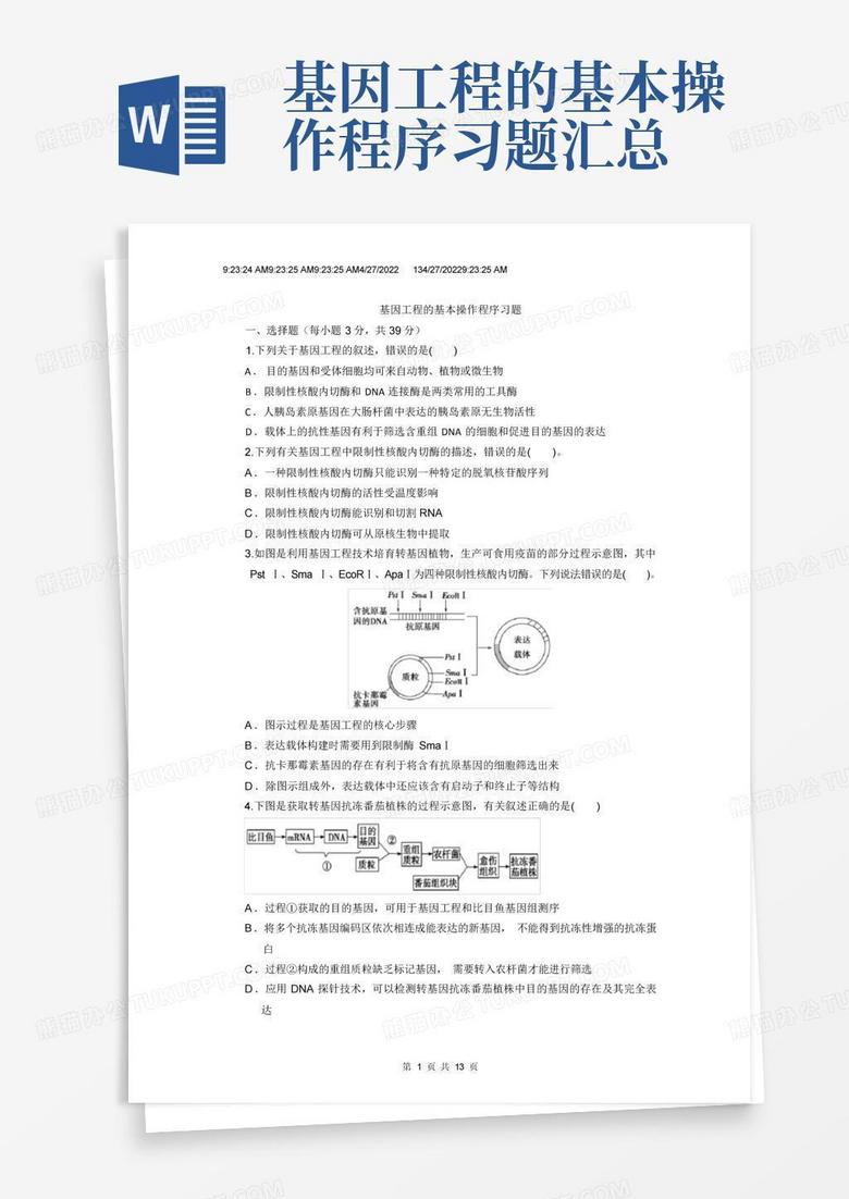 基因工程的基本操作程序习题汇总word模板下载编号lrmopaay熊猫办公