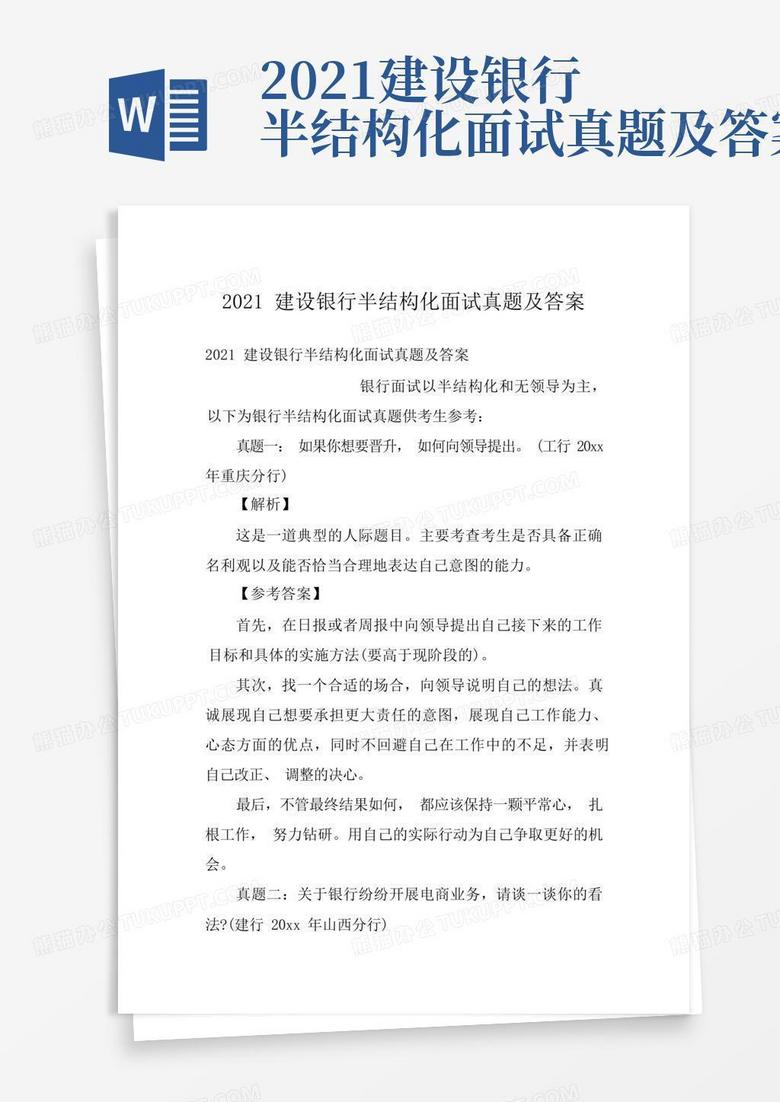 2021建设银行半结构化面试真题及答案word模板下载编号ljmrnwdg熊猫办公
