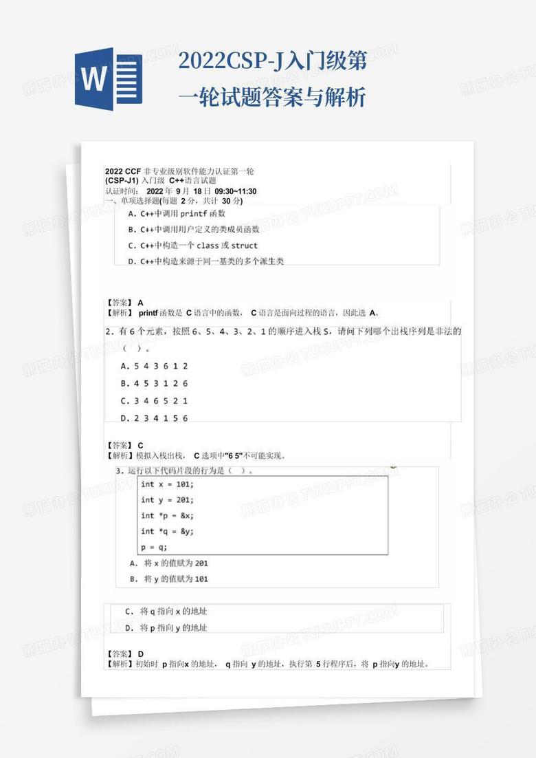 2022csp-j入门级第一轮试题答案与解析Word模板下载_编号lxdapjzd_熊猫办公