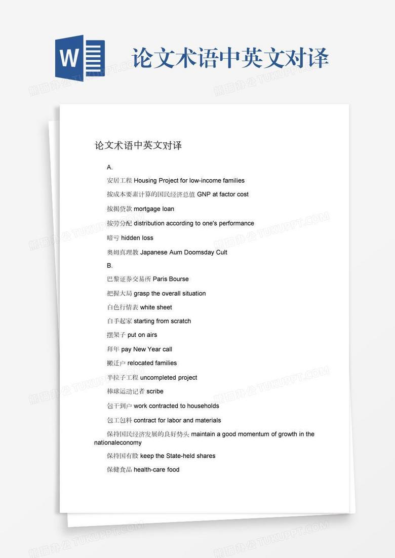 论文术语中英文对译word模板下载编号xpowwgwd熊猫办公
