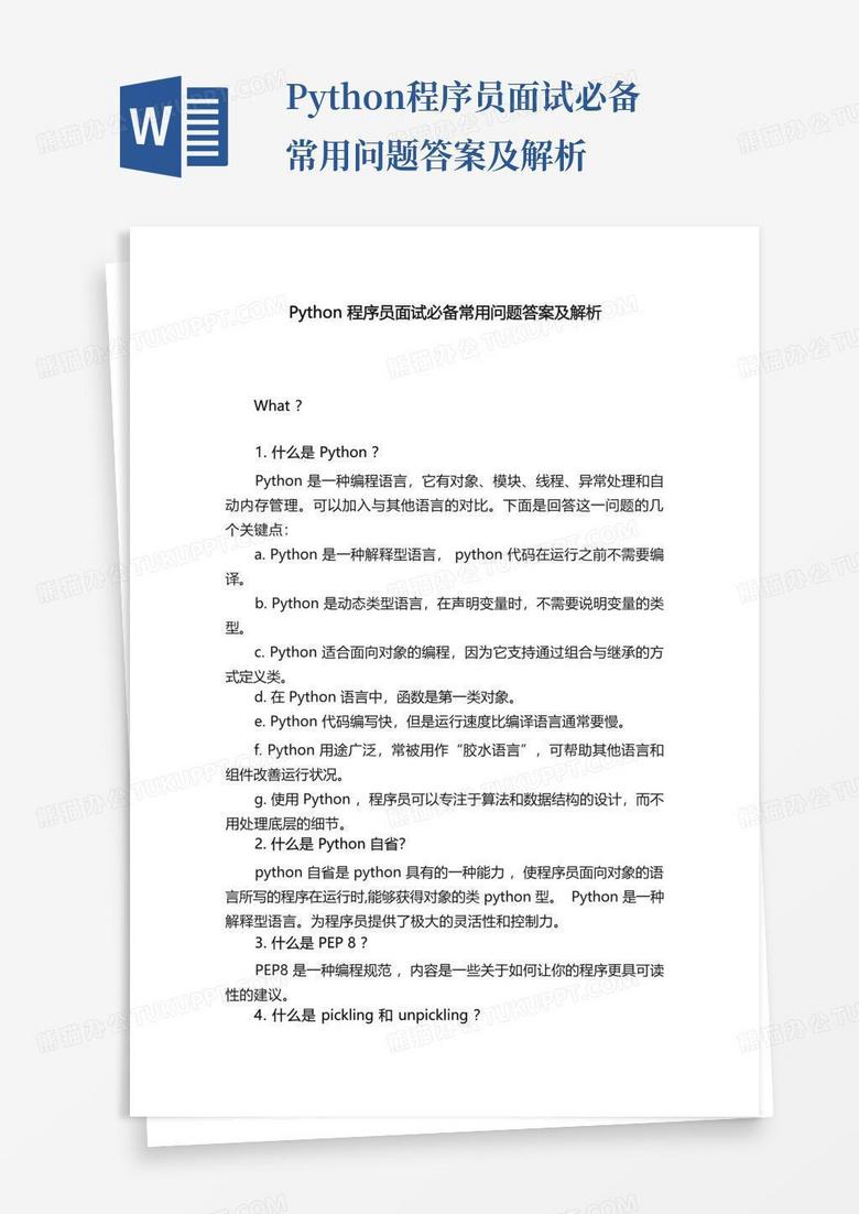 Python程序员面试必备常用问题答案及解析word模板下载编号qyzrbkwv熊猫办公