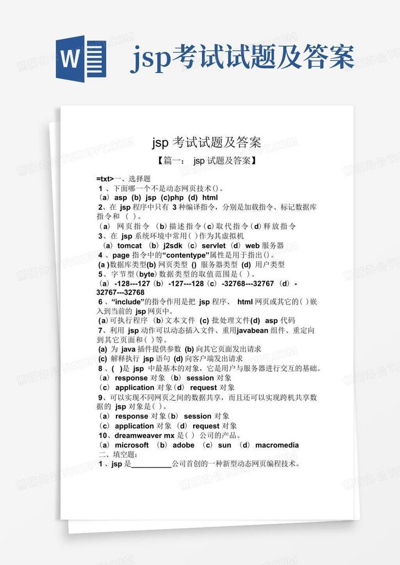 jsp考试试题及答案Word模板下载_编号qpxnrekv_熊猫办公