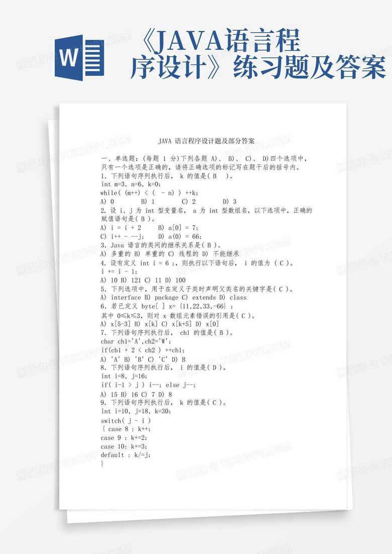 《java语言程序设计》练习题及答案word模板下载编号qmypxmap熊猫办公