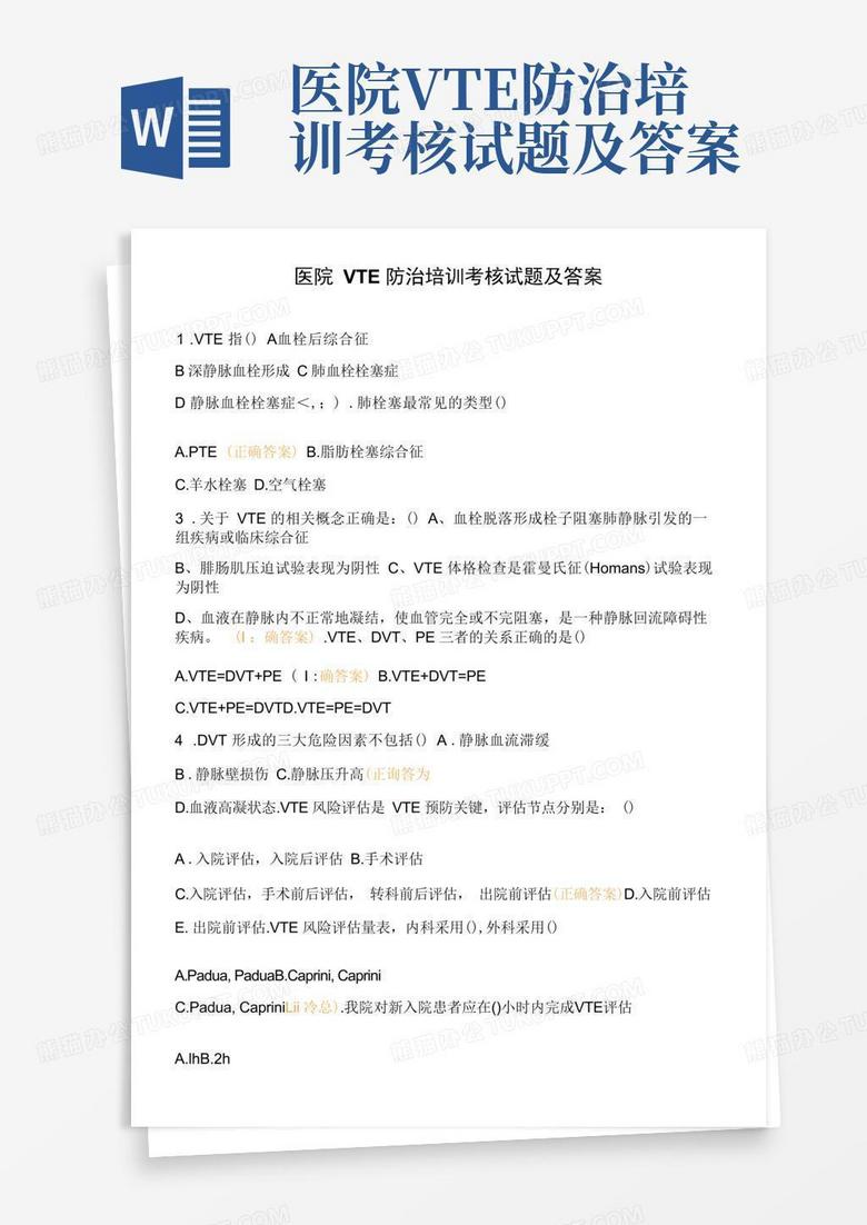 医院vte防治培训考核试题及答案Word模板下载_编号qmywewoo_熊猫办公