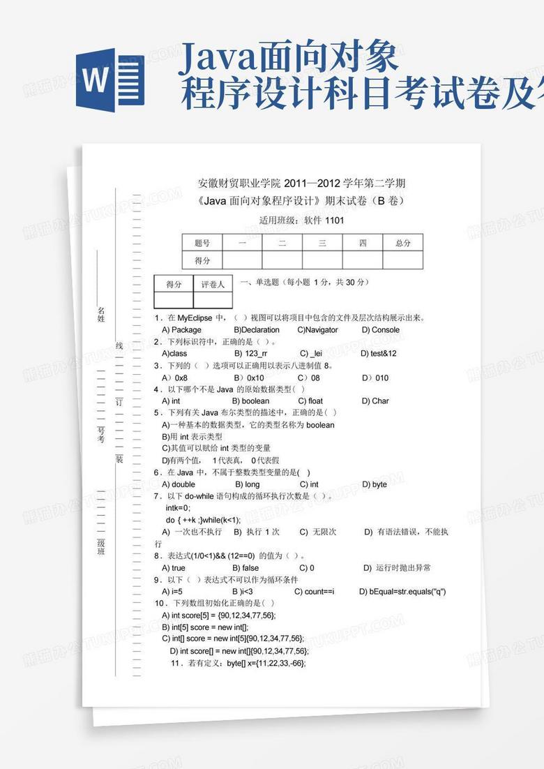 Java面向对象程序设计科目考试卷及答案word模板下载编号lormvxnk熊猫办公