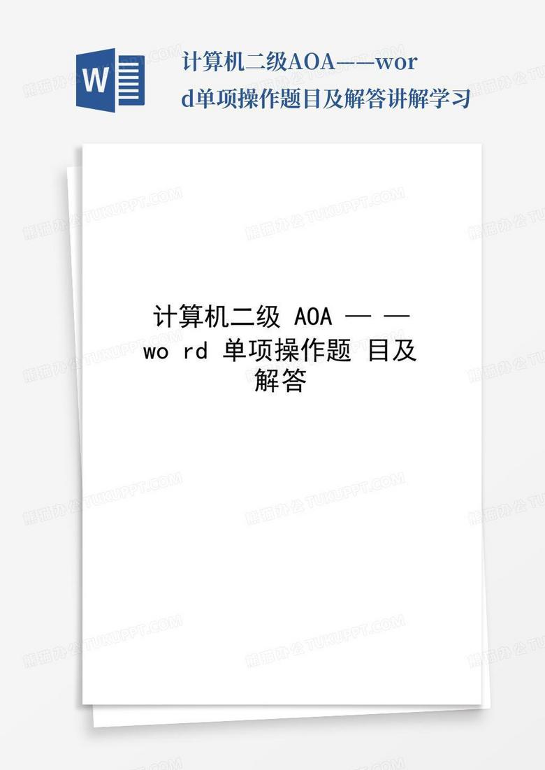 计算机二级aoa——单项操作题目及解答讲解学习Word模板下载_编号qrmnnvno_熊猫办公