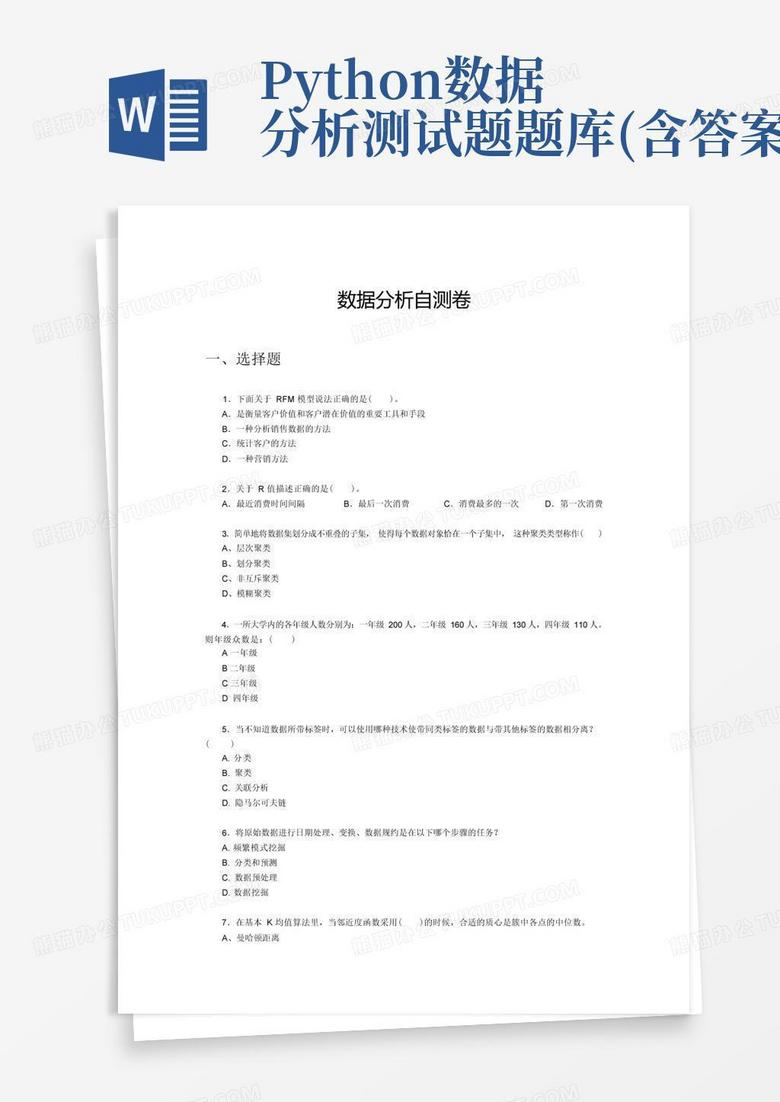 Python数据分析测试题题库含答案word模板下载编号lwkradnp熊猫办公