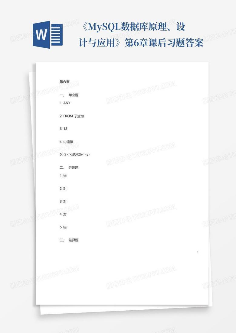 《mysql数据库原理、设计与应用》第6章课后习题答案word模板下载编号lrmnzemr熊猫办公