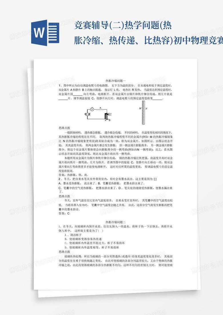 竞赛辅导 二 热学问题 热胀冷缩、热传递、比热容 初中物理竞赛辅导问 Word模板下载 编号qmywgozb 熊猫办公