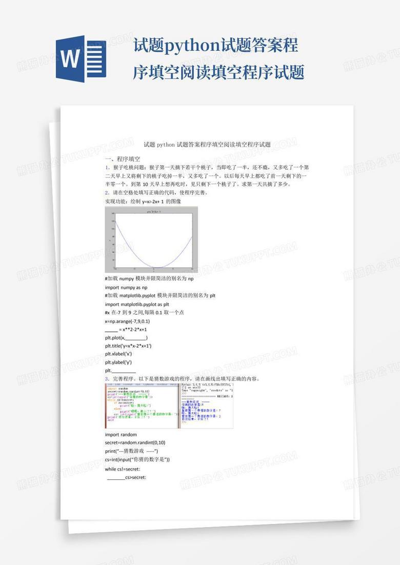 试题python试题答案程序填空阅读填空程序试题word模板下载编号lwkrabed熊猫办公