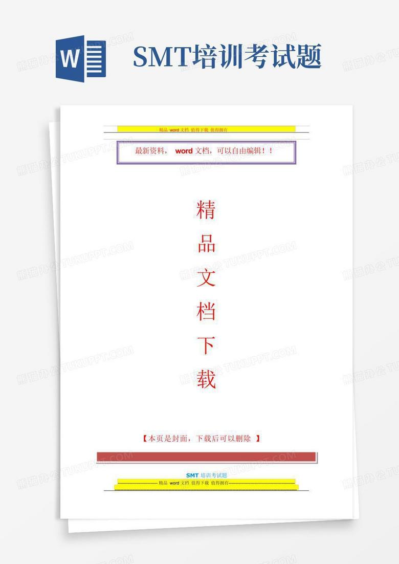 smt培训考试题Word模板下载_编号lznpzaer_熊猫办公