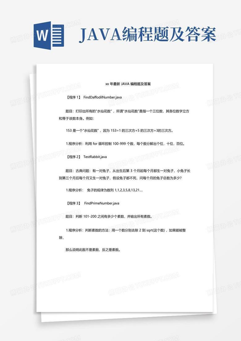 Java编程题及答案word模板下载编号lmywzpvm熊猫办公
