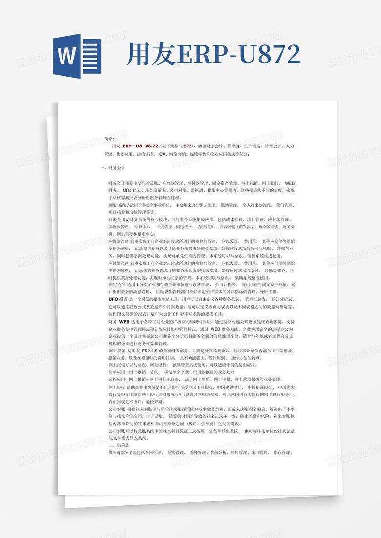 用友erp-u872Word模板下载_编号qznpwknx_熊猫办公