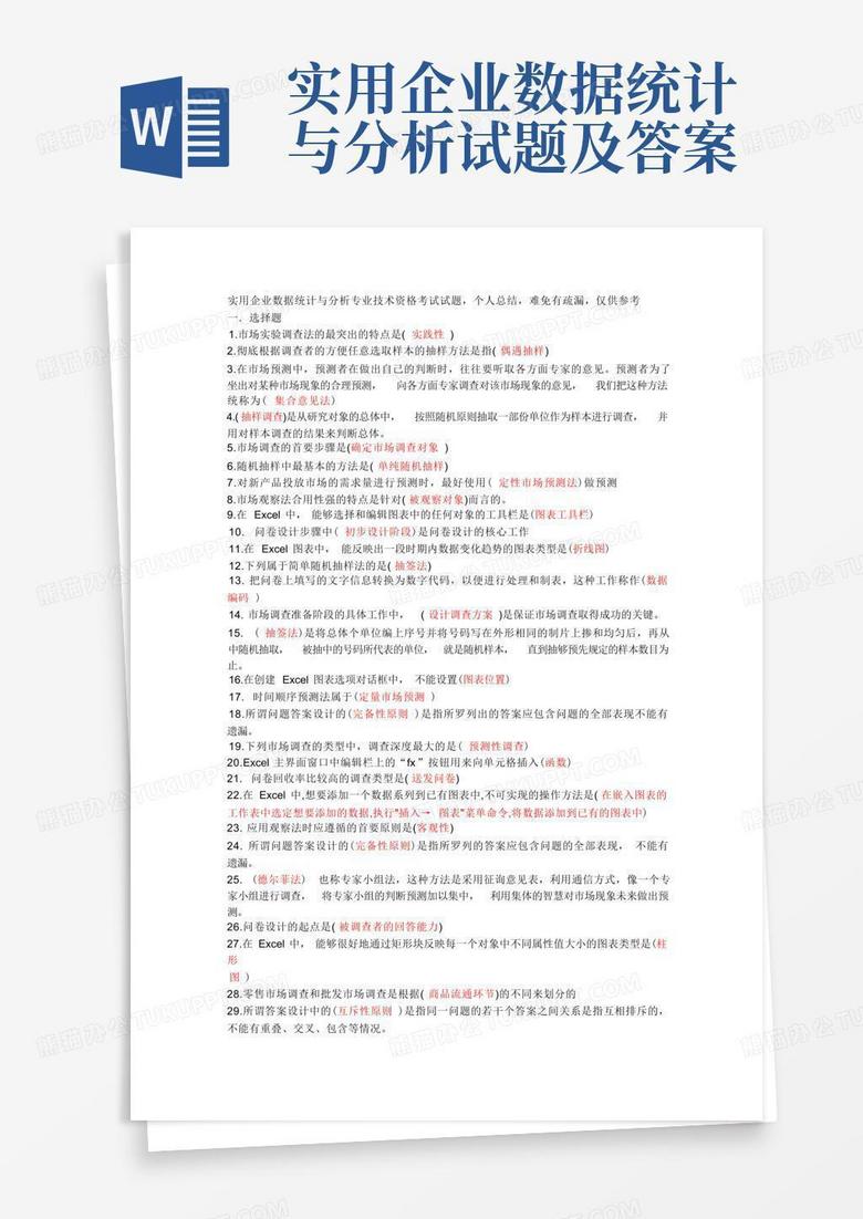 实用企业数据统计与分析试题及答案word模板下载编号lbxozbne熊猫办公