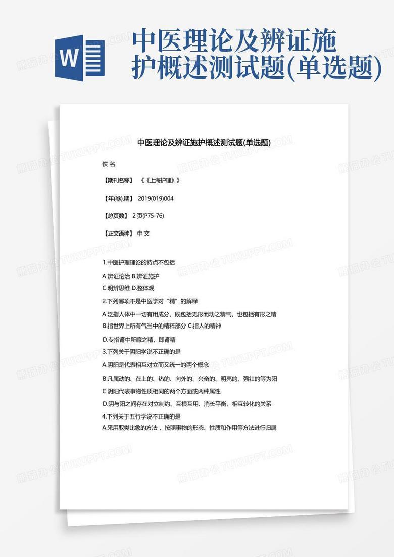 中医理论及辨证施护概述测试题单选题word模板下载编号qrmnwxae熊猫办公