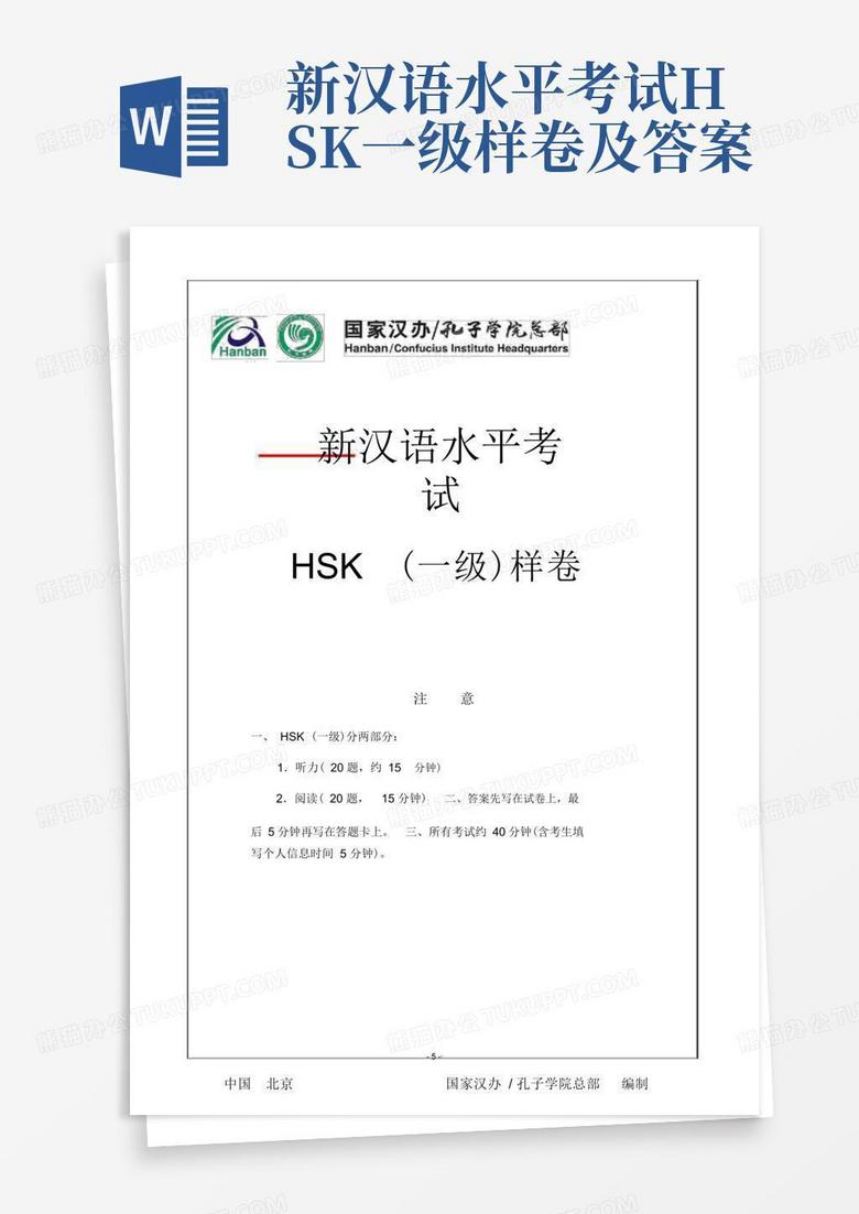新汉语水平考试hsk一级样卷及答案Word模板下载_编号ljmebenp_熊猫办公