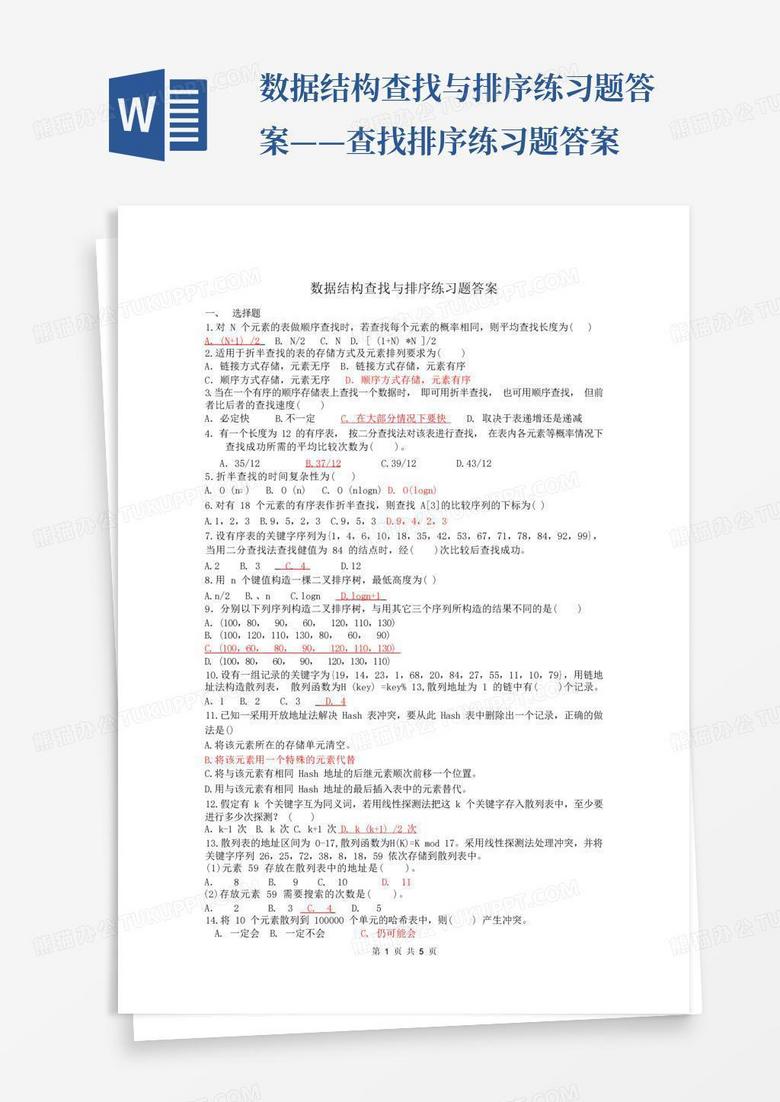 数据结构查找与排序练习题答案——查找排序练习题答案word模板下载编号lvbaebwd熊猫办公
