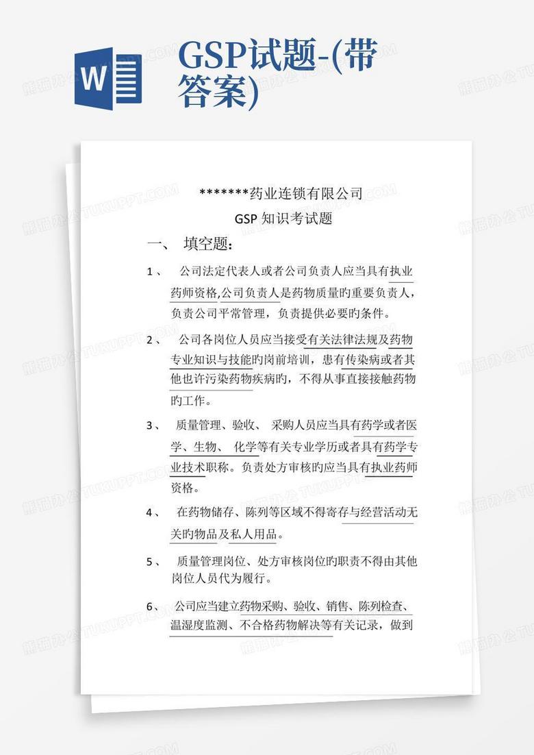 gsp试题-(带答案)Word模板下载_编号qgpxajnb_熊猫办公