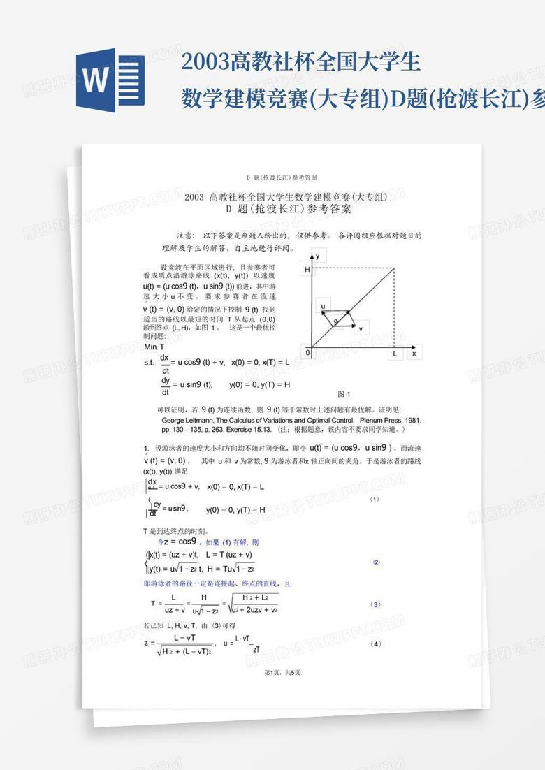 2003高教社杯全国大学生数学建模竞赛大专组d题抢渡长江参考答案word模板下载编号qmywnxbg熊猫办公 