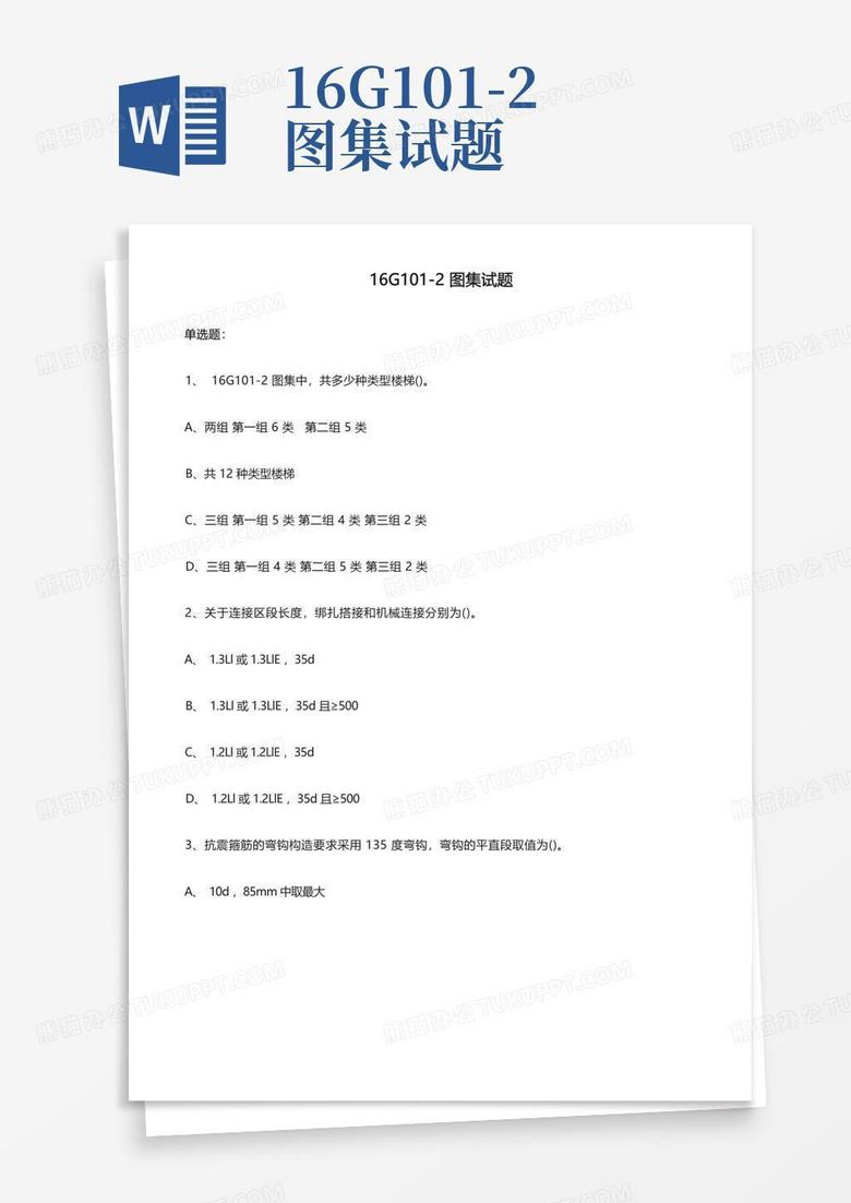 16g101-2图集试题Word模板下载_编号qgpxmejj_熊猫办公