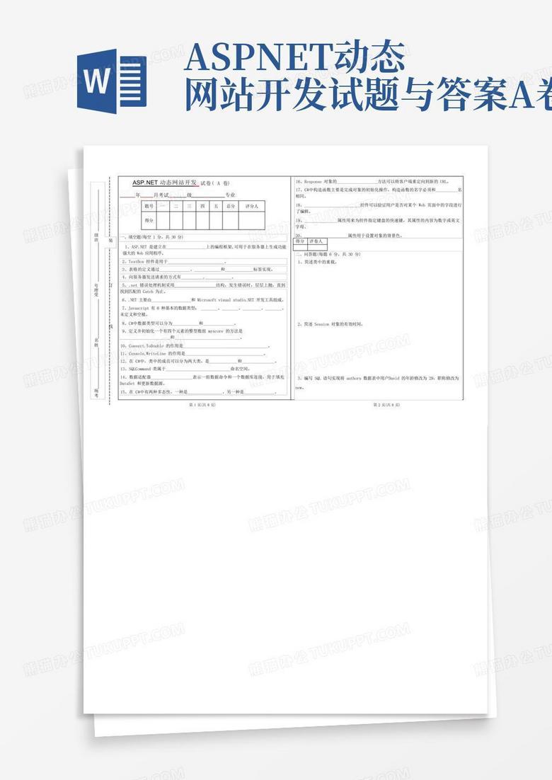 Aspnet动态网站开发试题与答案a卷word模板下载编号qormkkpd熊猫办公