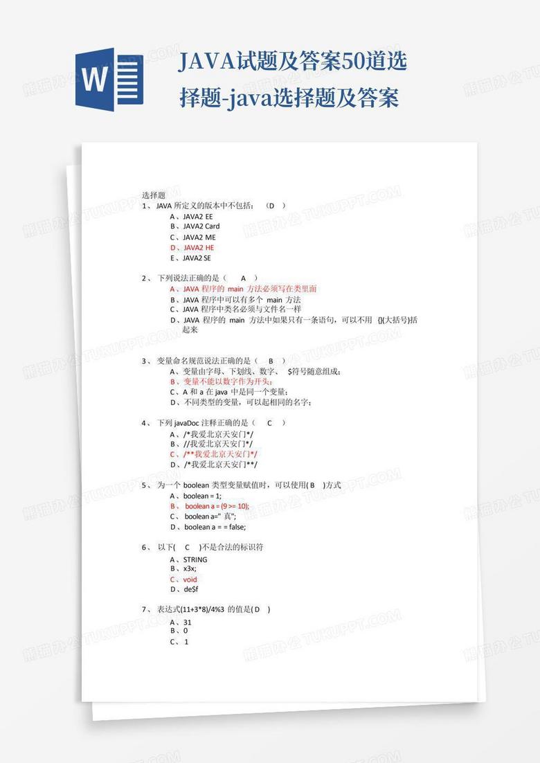 Java试题及答案50道选择题 Java选择题及答案word模板下载编号qjmegeyk熊猫办公