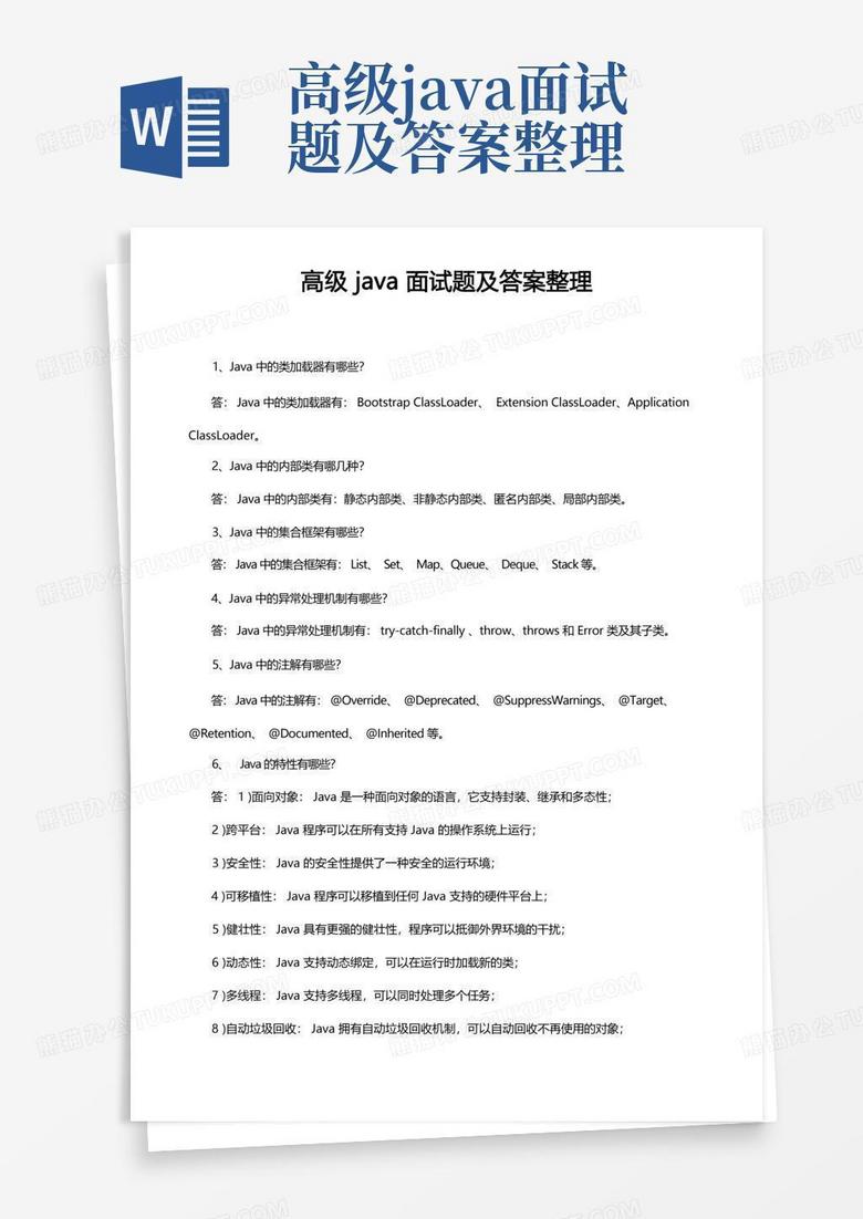 高级java面试题及答案整理word模板下载编号lwkrzkbj熊猫办公