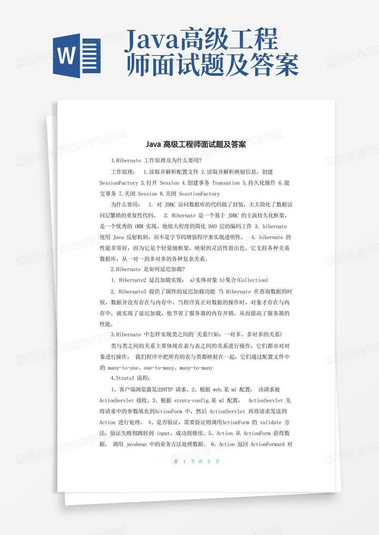 Java高级工程师面试题及答案word模板下载编号lexzekpp熊猫办公 