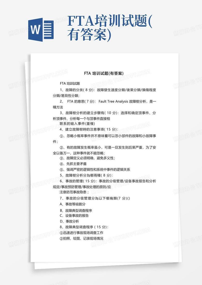 fta培训试题(有答案)Word模板下载_编号qdvoarzg_熊猫办公