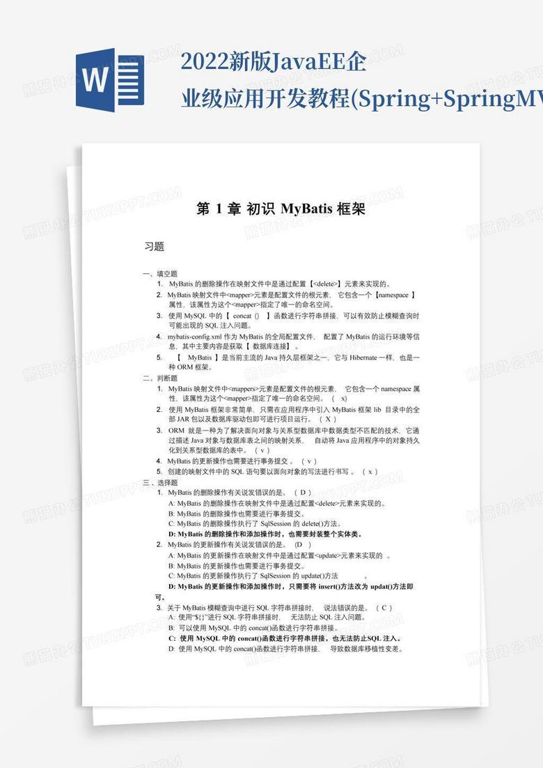 2022新版javaee企业级应用开发教程springspringmvcmybatis习题百word模板下载编号