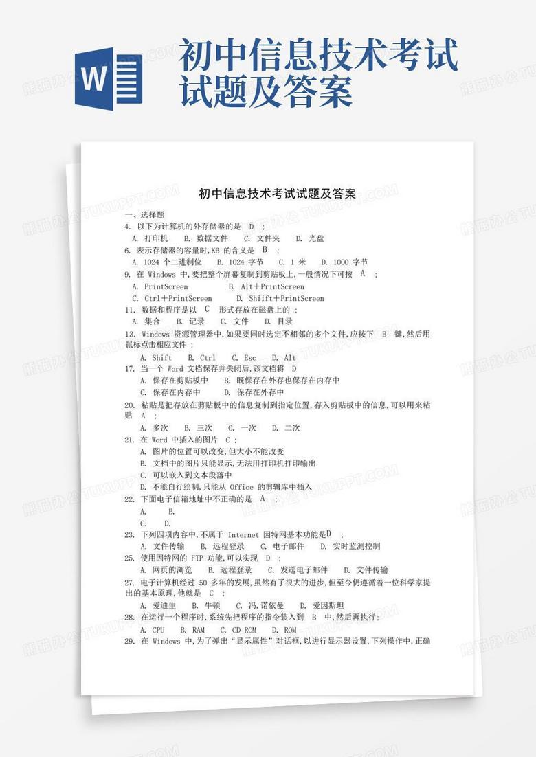 初中信息技术考试试题及答案word模板下载编号lxdrerna熊猫办公 7283