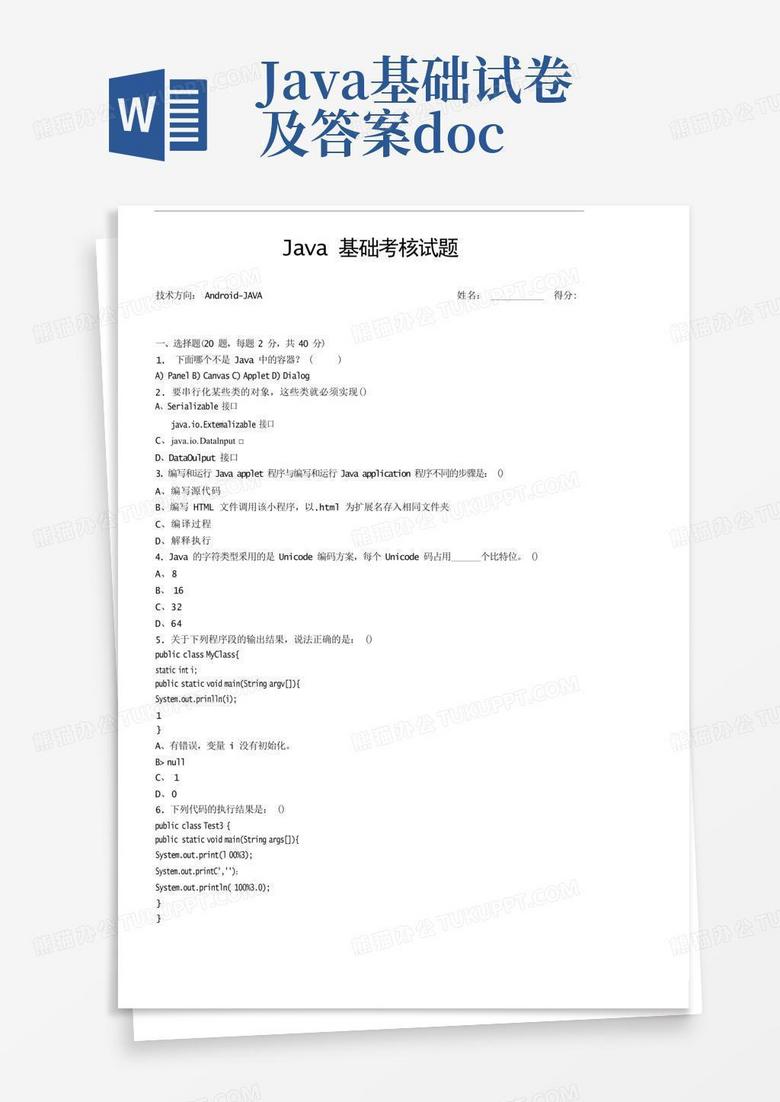 Java基础试卷及答案 Docword模板下载 编号qexzzwvg 熊猫办公